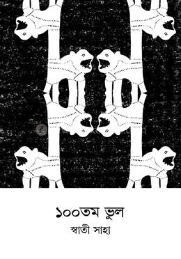 ১০০তম ভুল: স্বাতী সাহা - 100 tomo Vul: Swati Saha | Rokomari.com