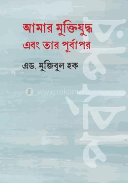 আমার মুক্তিযুদ্ধ এবং তার পূর্বাপর: এড. মুজিবুল হক - Amar Muktijuddho Ebong Tar Purbapar: Ad ...