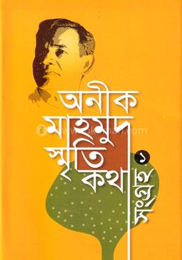 অনীক মাহমুদ স্মৃতি কথা সংগ্রহ – ১: অনীক মাহমুদ - Anik Mahmud Smrity Kotha Songroh-1: Anik Mahmud ...
