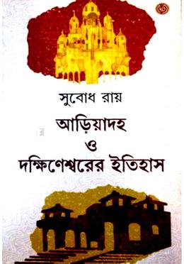 আড়িয়াদহ ও দক্ষিণেশ্বর ইতিহাস: সুবোধ রায় - Ariyadaha o Dakhineswar Itihas: Subodh Roy ...