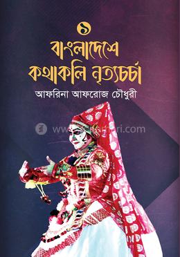 বাংলাদেশে কথাকলি নৃত্যচর্চা-১: আফরিনা আফরোজ চৌধুরী - Bangladeshe kothakali Nrittocharcha-1 ...
