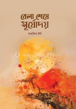 বেলা শেষে সূর্যোদয় : তাহমিনা টনি - Bela Sheshe Surjodoy: Tahmina Toni ...
