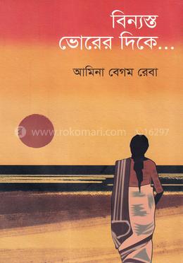 বিন্যস্ত ভোরের দিকে: আমিনা বেগম রেবা - Binnostho Vurer Dike: Amina ...