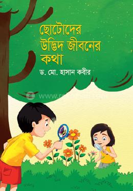 ছোটোদের উদ্ভিদজীবনের কথা: ড. মোঃ হাসান কবীর - Choṭoder UdbhidJiboner Kotha: Dr. Md. Hasan Kobir ...