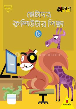 ছোটদের কম্পিউটার শিক্ষা ৫ : অক্ষরপত্র প্রকাশনী - Chotoder Computer Sikkha 5 Class Five ...
