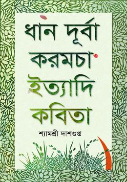 ধান দূর্বা করমচা ইত্যাদি কবিতা: শ্যামশ্রী দাশগুপ্ত - Dhan Durba kormoca ...