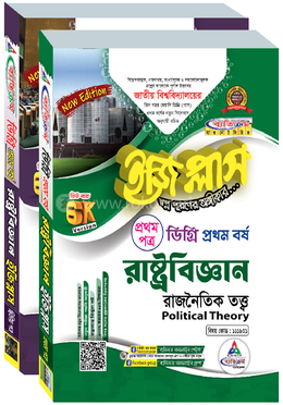 ডিগ্রি ইজিপ্লাস রাষ্ট্রবিজ্ঞান ১ম বর্ষ প্রথম পত্র: ব্যতিক্রম প্রকাশনীর ...