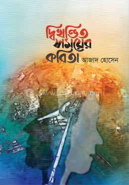 দ্বিখন্ডিত সময়ের কবিতা : আজাদ হোসেন - Dikhondito Somoyer Kobita: Azad Hossen | Rokomari.com