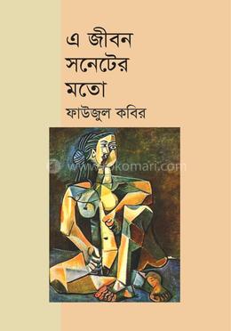 এ জীবন সনেটের মতো: ফাউজুল কবির - E Jeebon Sonneter Moto : Fauzul Kabir | Rokomari.com