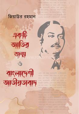 একটি জাতির জন্ম ও বাংলাদেশী জাতীয়তাবাদ: জিয়াউর রহমান - Ekti Jatir Jonmo O Bangladeshi ...