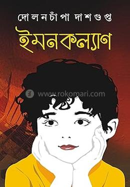 ইমন কল্যাণ: দোলনচাঁপা দাশ গুপ্ত - Emon Kalyan: Dolonchapa Dash Gupta ...