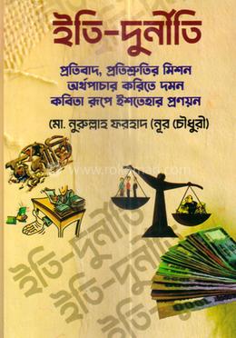 ইতি-দুর্নীতি : মো. নুরুল্লাহ ফরহাদ (নূর চৌধুরী) - Eti-Durniti: Md ...