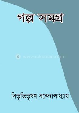 গল্প সমগ্র: বিভূতিভূষণ বন্দ্যোপাধ্যায় - Golpo Somogro: Bibhutibhusan ...