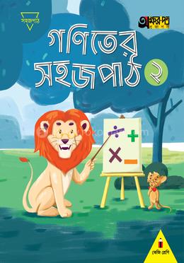গণিতের সহজ পাঠ ২ : অক্ষরপত্র প্রকাশনী - Goniter Sahaj Path 2 Class KG : Akkharpatra Prokasoni ...