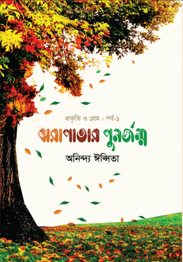ঝরা পাতার পুনর্জন্ম: অনিন্দ্য ঈপ্সিতা - Jhora Patar Punorjonmo: Anindya ...