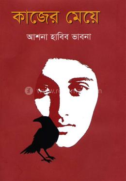 কাজের মেয়ে: আশনা হাবীব ভাবনা - Kajer Maya: Ashona Habib Vhabna | Rokomari.com