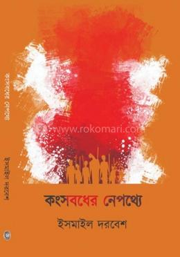 কংসবধের নেপথ্যে: ইসমাইল দরবেশ - Kanshabadher Nepathye: Ismail Darbesh ...