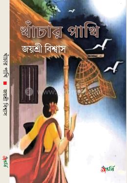 খাঁচার পাখি: জয়শ্রী বিশ্বাস - Khachar Pakhi: Joyoshri Bisshas ...