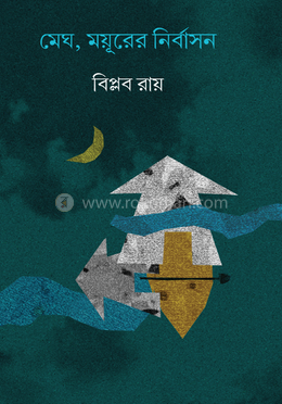 মেঘ, ময়ূরের নির্বাসন: বিপ্লব রায় - Megh, Moyurer Nirbason: Biplob Roy | Rokomari.com