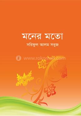 মনের মতো: সরিফুল আলম সবুজ - Moner Moto: Sariful Alam Sabuz | Rokomari.com
