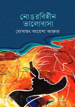 নোঙরবিহীন ভালোবাসা : মোসাম্মৎ আয়েশা আক্তার - Nongorbihin Valobasa : Mosammat Ayesha Akther ...