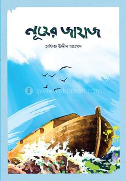 নূহের জাহাজ: হাফিজ উদ্দীন আহমদ - Nooher Zahaj : Hafiz Uddin Ahmed ...