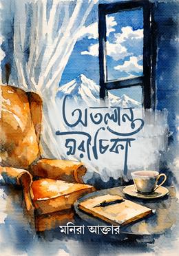 অতলান্ত মরীচিকা : মনিরা আক্তার - Otolanto Morichika: Monira Akhter ...