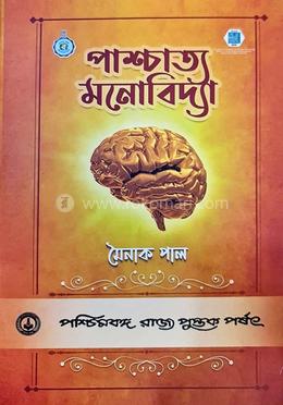 পাশ্চাত্য মনোবিদ্যা: মৈনাক পাল - পাশ্চাত্য মনোবিদ্যা: Mainak Pal ...