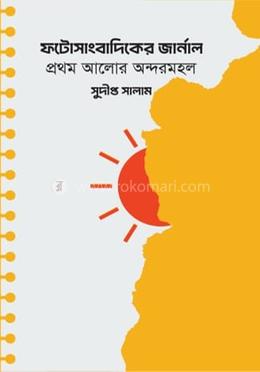 ফটোসাংবাদিকের জার্নাল : সুদীপ্ত সালাম - Photosangbadiker Jarnal : Sudipto Salam | Rokomari.com