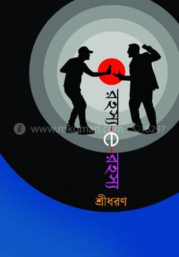 রহস্য e রহস্য: শ্রীধরণ - Rohosso E Rohosso: Sridharan | Rokomari.com