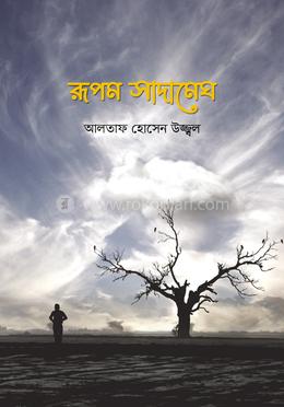 রূপম সাদামেঘ: আলতাফ হোসেন উজ্জ্বল - Rupam Sadamegh: Altaf Hossen Ujjol | Rokomari.com