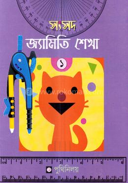 সংসদ জ্যামিতি শেখা-১: প্রফেসর মোঃ আব্দুল বারী মিয়া - Shongshod Jamiti ...