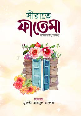 সীরাতে ফাতেমা রাযিয়াল্লাহু আনহা: মুফতী আবদুল মালেক - Sirate Fatema Rajiallahu Anha: Mufti Abdul ...