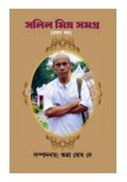 সলিল মিত্র সমগ্র: শুভ্রা ঘোষ দে - Solil Mitro Somogro: Shubhra Ghosh ...