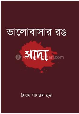 ভালোবাসার রঙ সাদা: সৈয়দ সাদরূল হুদা - Valobashar Rong Sada: Soyed ...