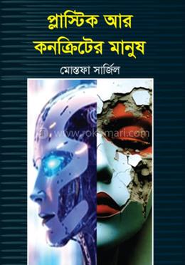 প্লাস্টিক আর কনক্রিটের মানুষ: মোস্তফা সার্জিল - plastic r concreter ...