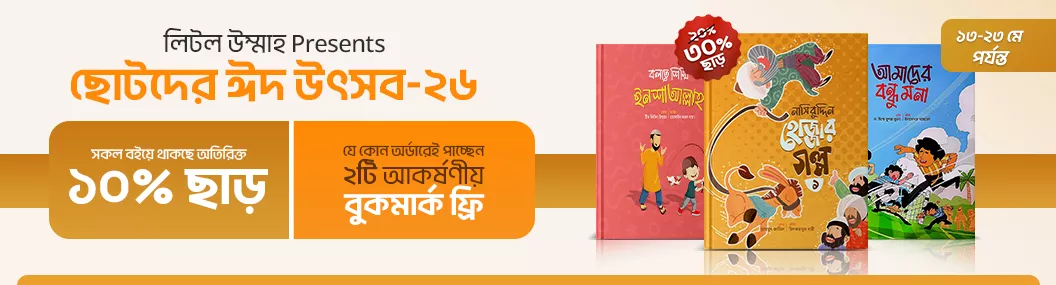 লিটল উম্মাহ-২৬