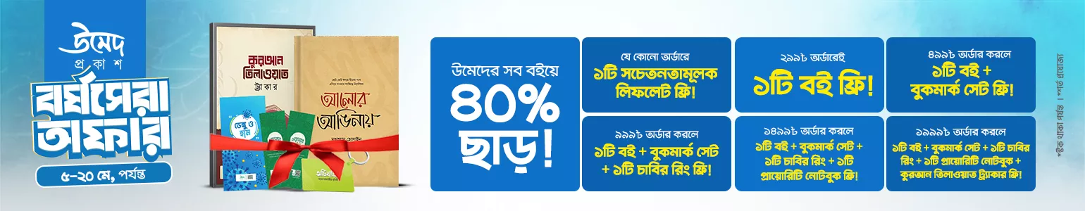 উমেদ বর্ষসেরা অফার-২০২৬